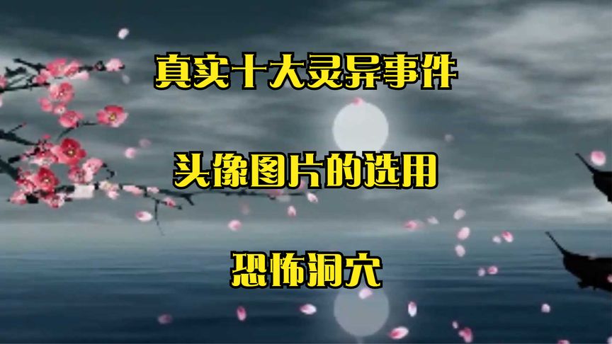 民间故事:真实十大灵异事件_头像图片的选用_恐怖洞穴