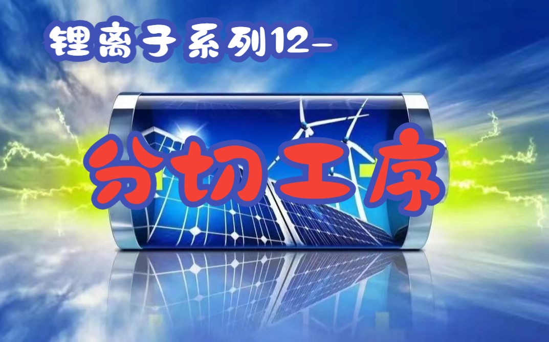 锂电池系列12-分切工艺的介绍