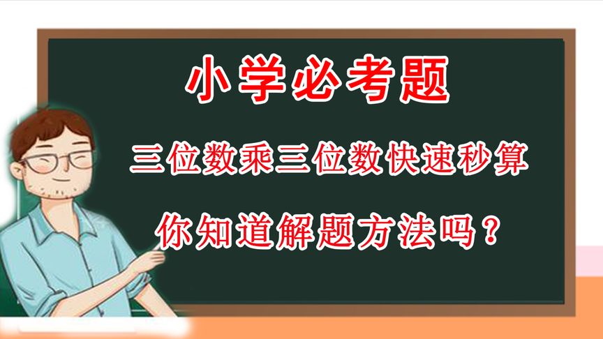 小学必考题,三位数乘三位数快速秒算,你知道解题方法吗?