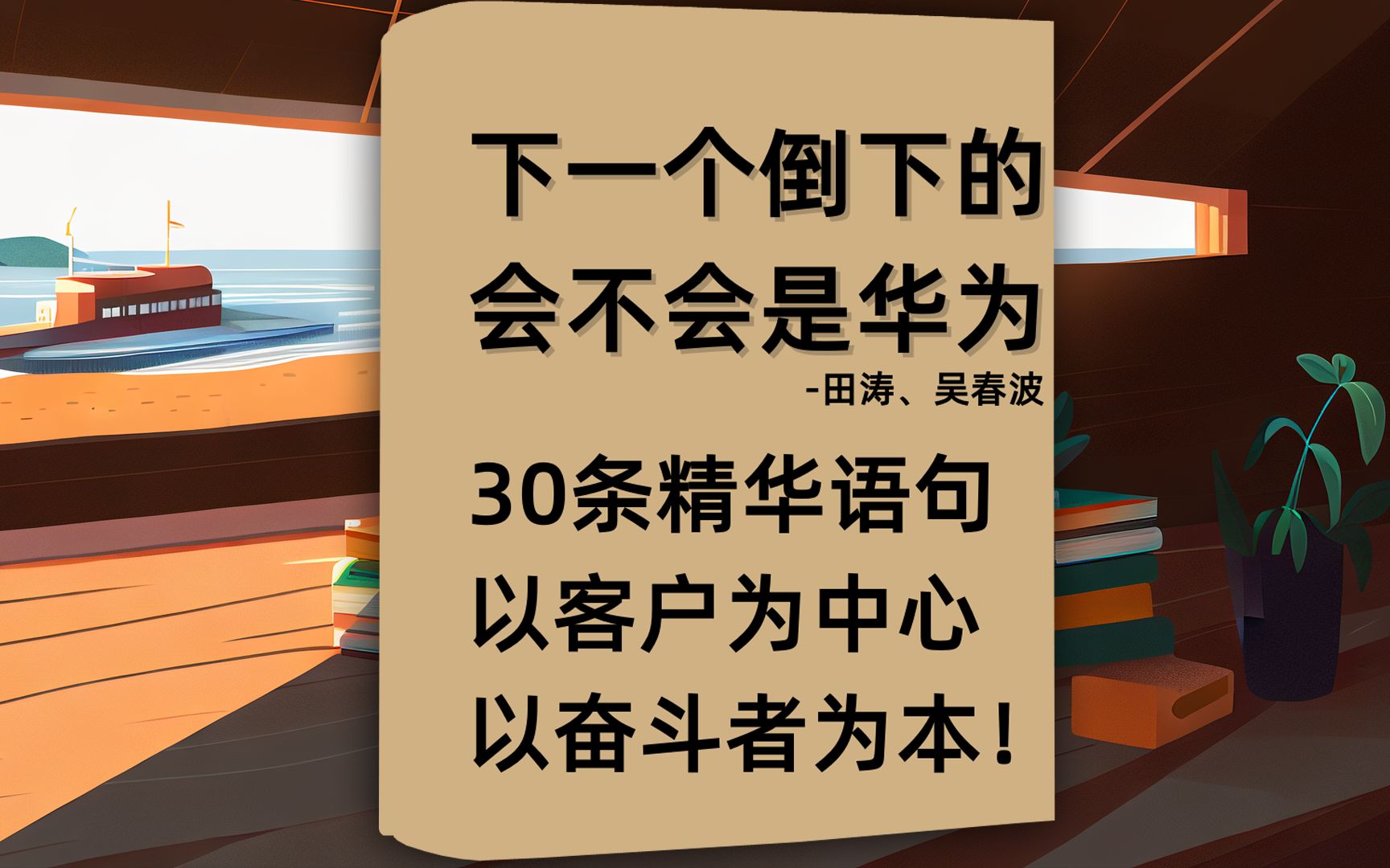 《下一个倒下的会不会是华为》中的30条精华语句-以客户为中心,以...