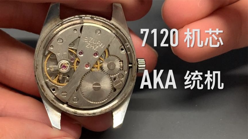 《自学修表》手动机械表拆解教程,国产7120统机