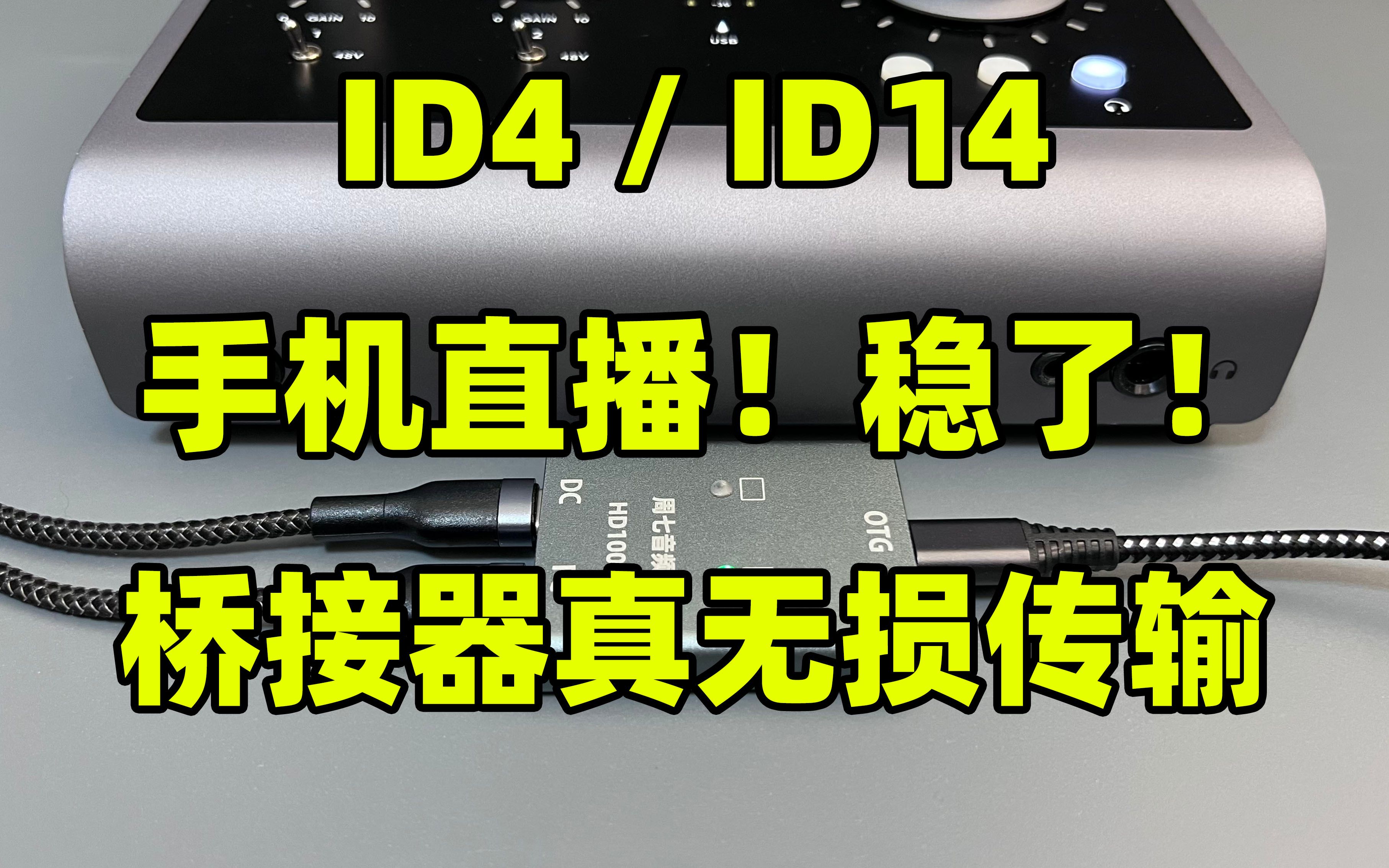 HD100桥接器一键设置软件ID4 ID14最佳手机直播组合纯无损手机OTG...