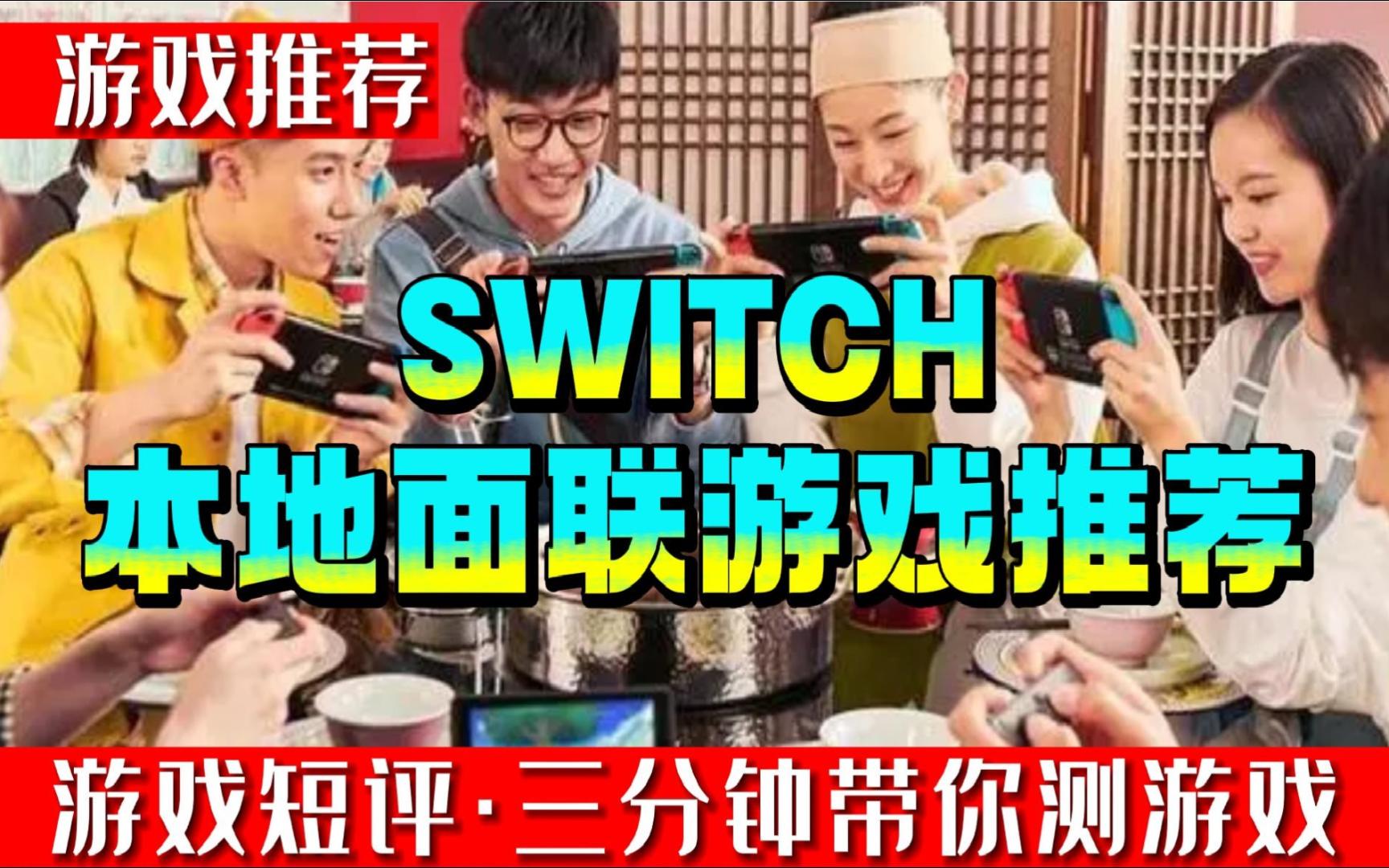 SWITCH本地面联游戏推荐合集_哔哩哔哩bilibili_游戏推荐