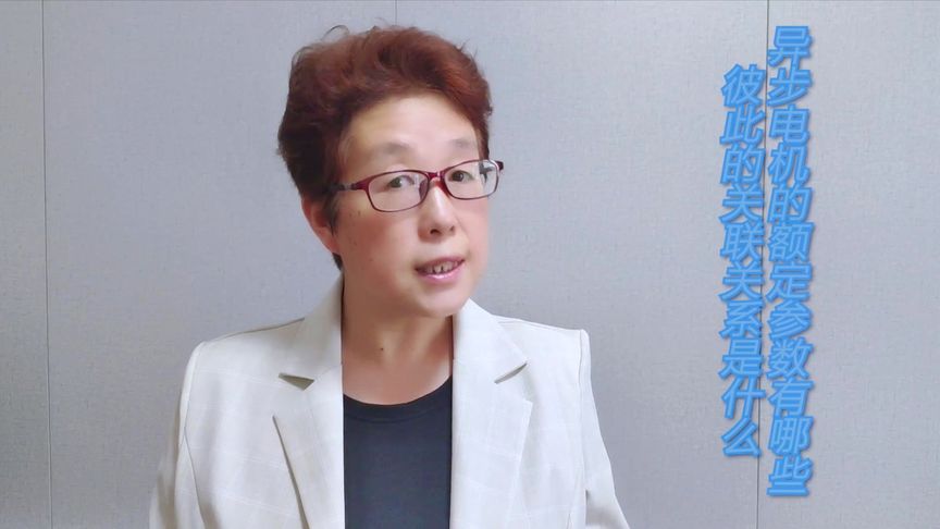 异步电机额定参数及其关联关系