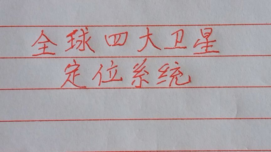 全球四大卫星定位系统,中国的北斗系统在列