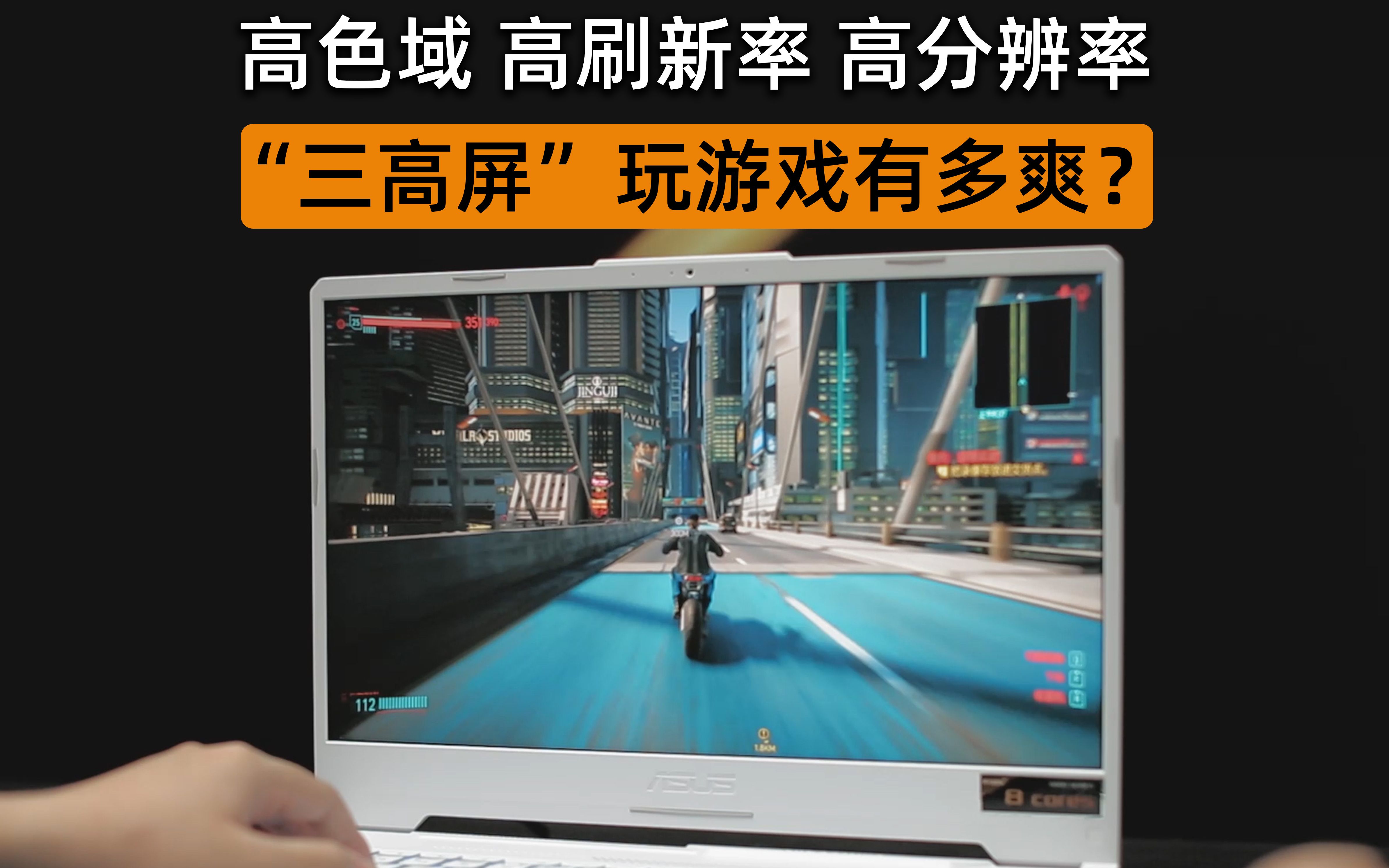 人类高质量屏幕游戏本,全新华硕天选2体验:这块“三高屏”太猛了!