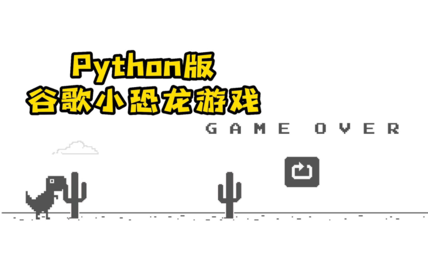 Python版谷歌浏览器小恐龙游戏来了!