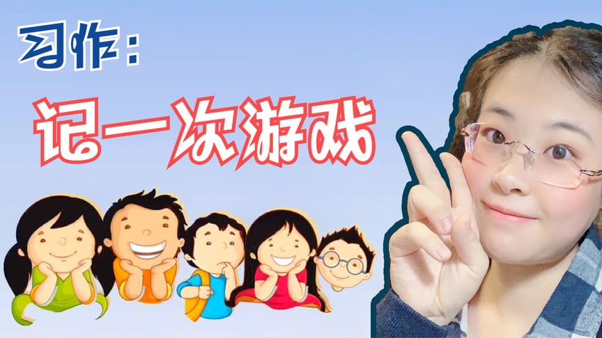 梁老师:范文讲解,手把手教你记一次游戏