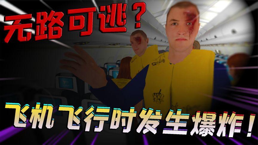 飞机失事模拟器:飞机飞行时发生爆炸!这次我无路可逃?