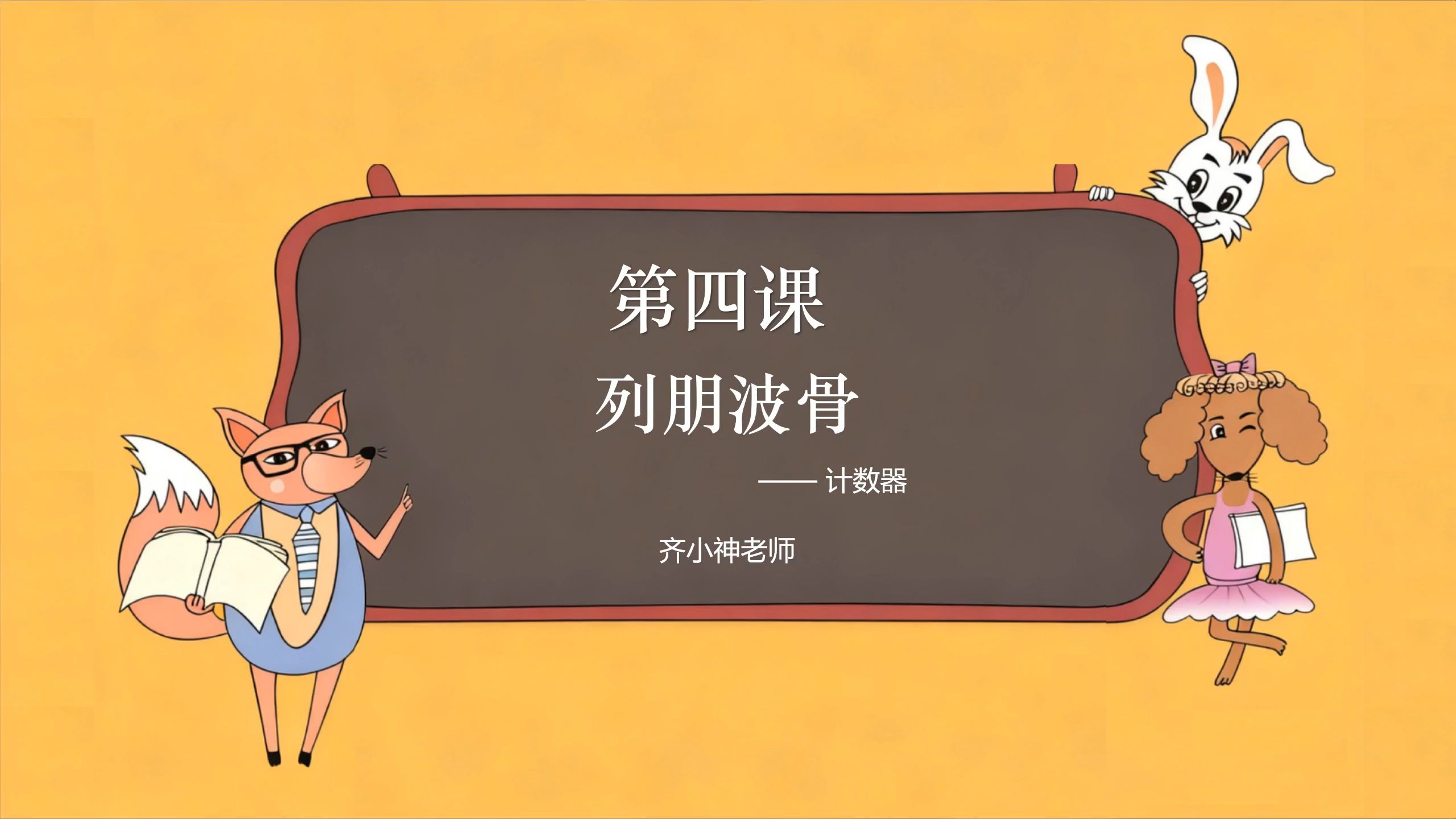 《小学生C++趣味编程》第4课 列朋波骨