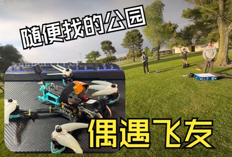 【Mak5】洛杉矶村飞穿越机,碰到一个飞固定翼的大叔,没想到。