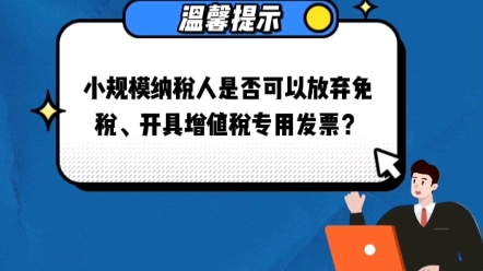 小规模纳税人是否可以放弃免税、开具增值税专用发票?