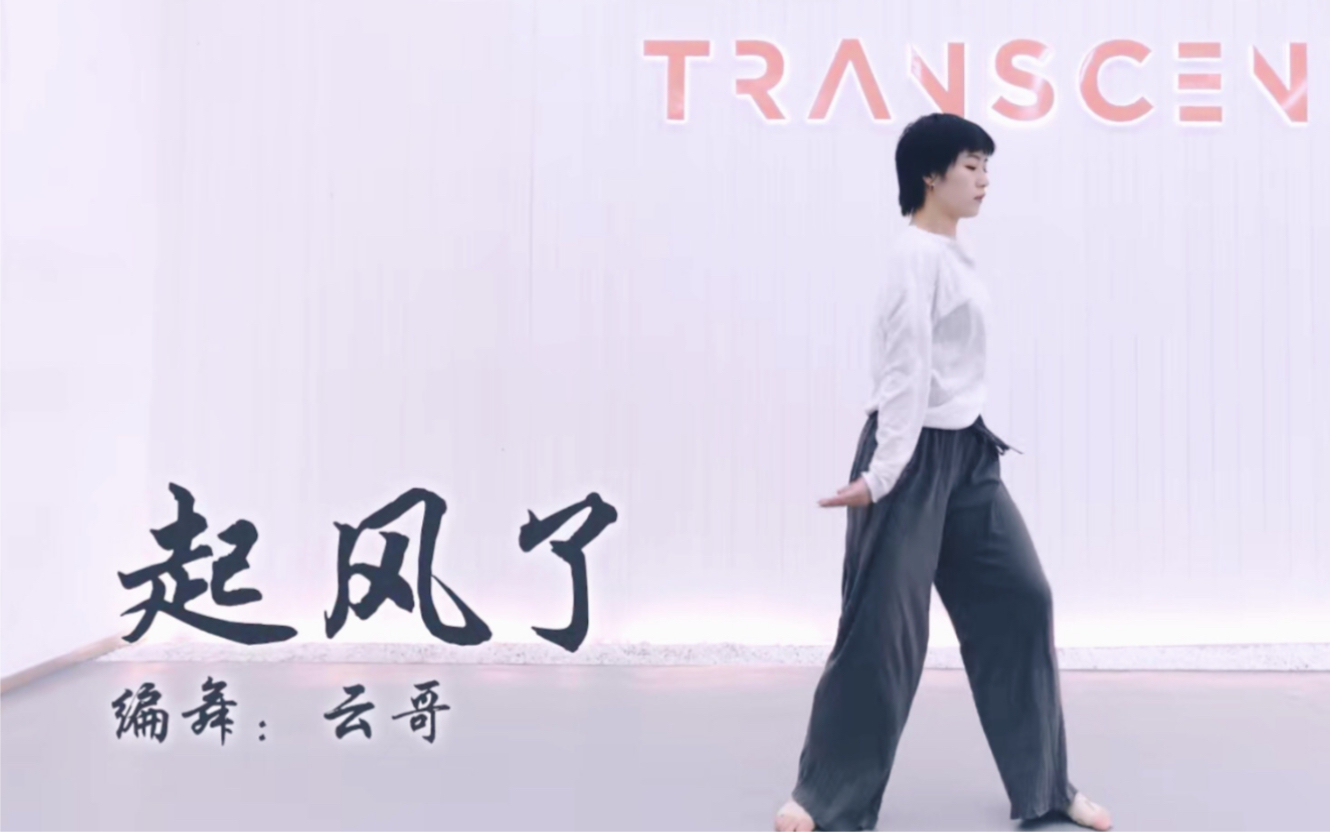 【全盛舞蹈工作室】好好看!抒情走心编舞《起风了》舞蹈练习室