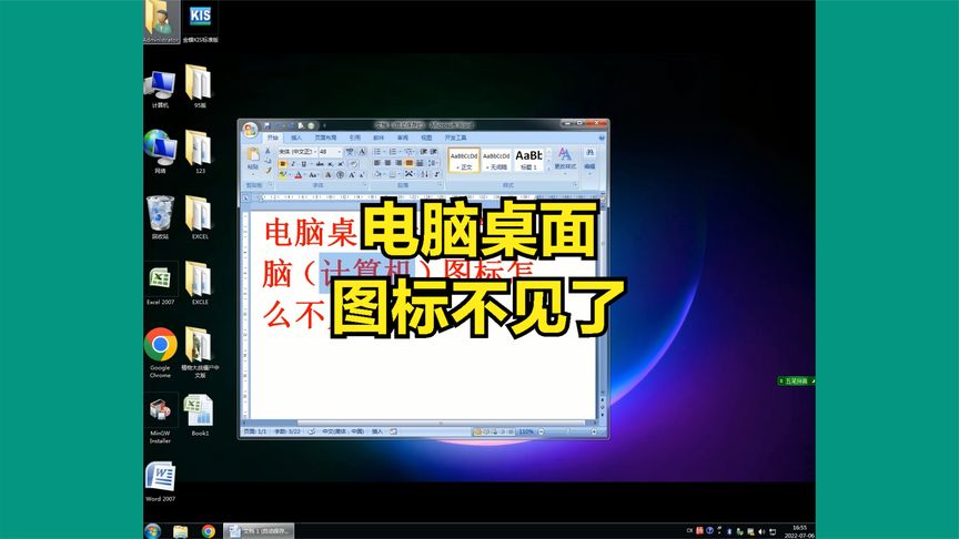 电脑桌面上“我的电脑(计算机)”图标怎么不见了?