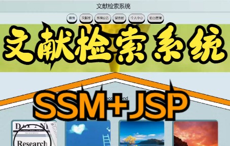 SSM+JSP文献检索系统【Java毕业设计·安装调试·代码讲解·文档...
