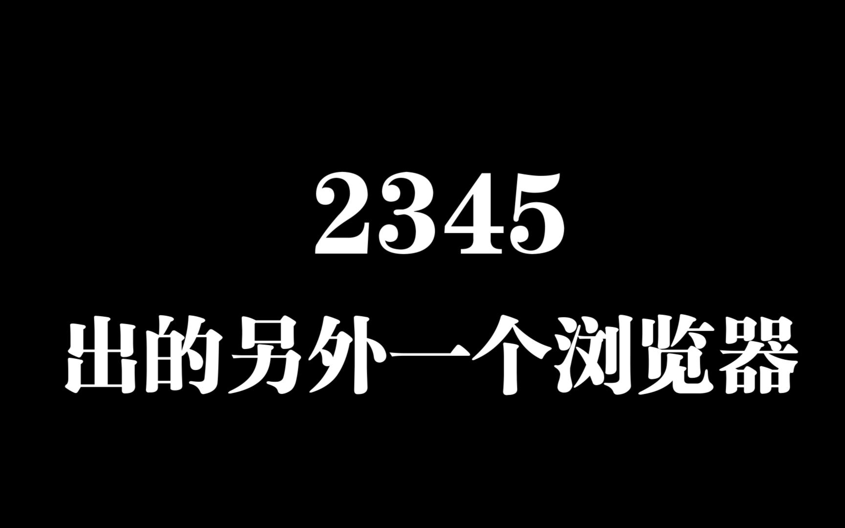 2345还有另外一个浏览器?