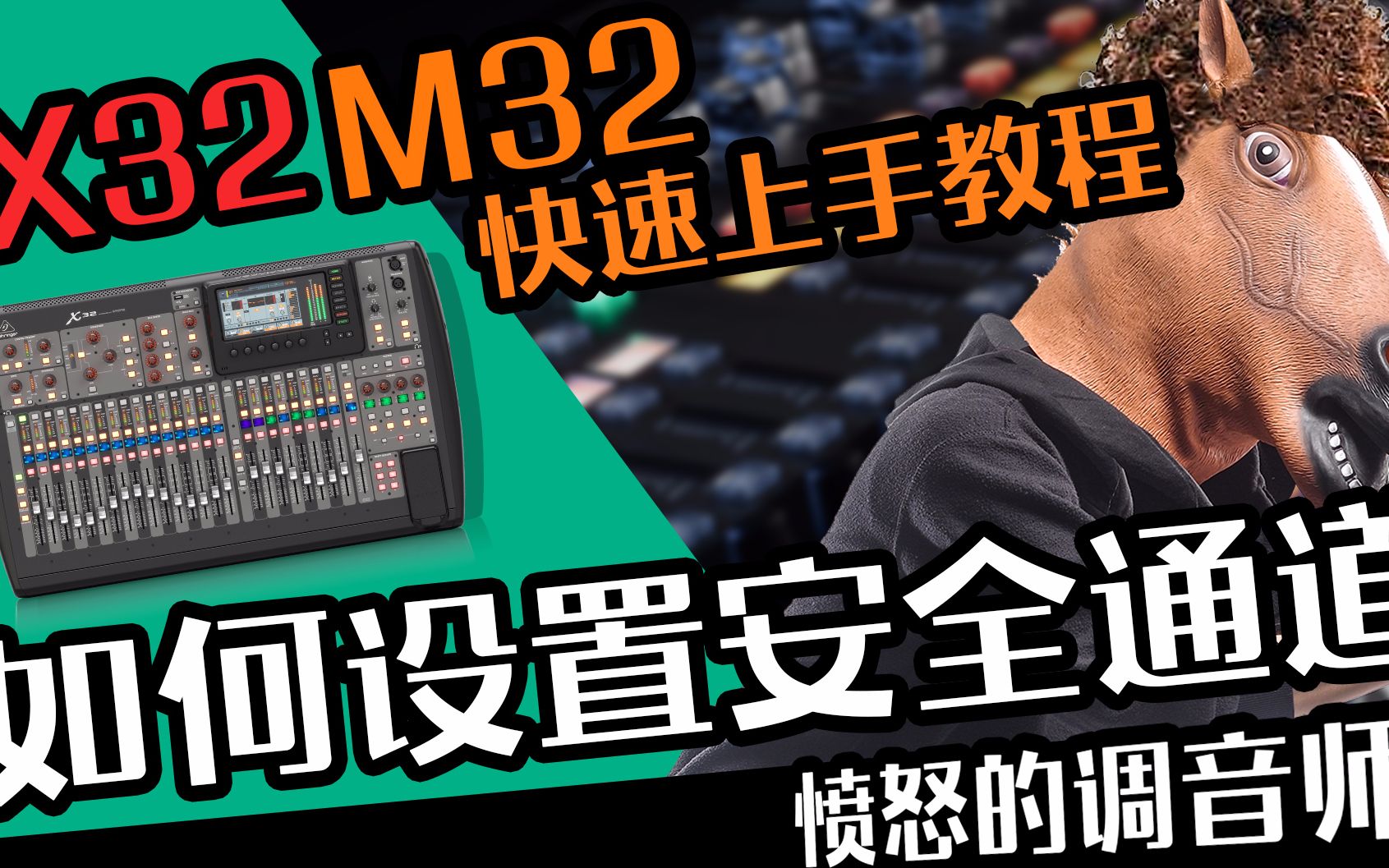 M32 X32快速上手教程 如何设置安全通道 愤怒的调音师