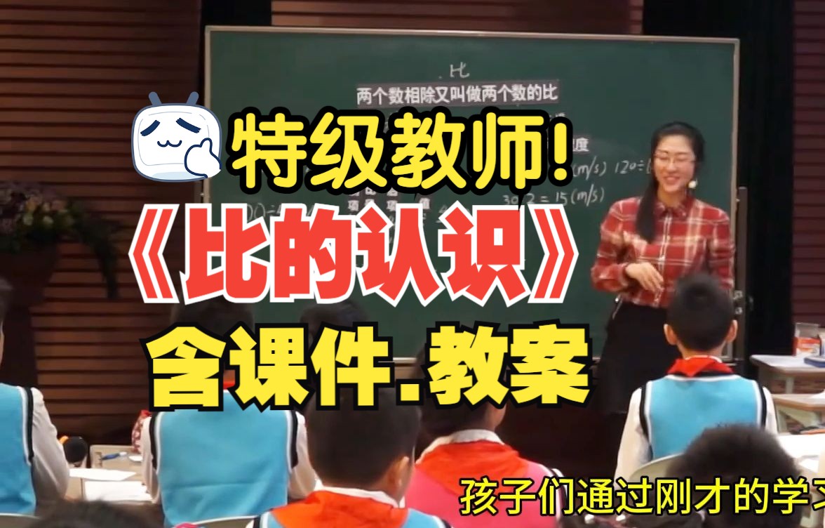 名师!《比的认识》公开课优质课【新课标】