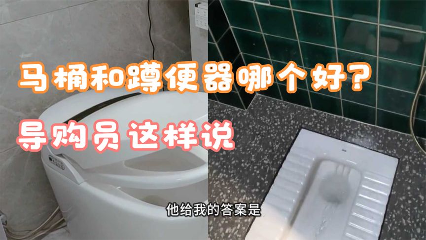 马桶和蹲便器哪个好?导购员:年轻人喜欢蹲便,老年人偏爱马桶