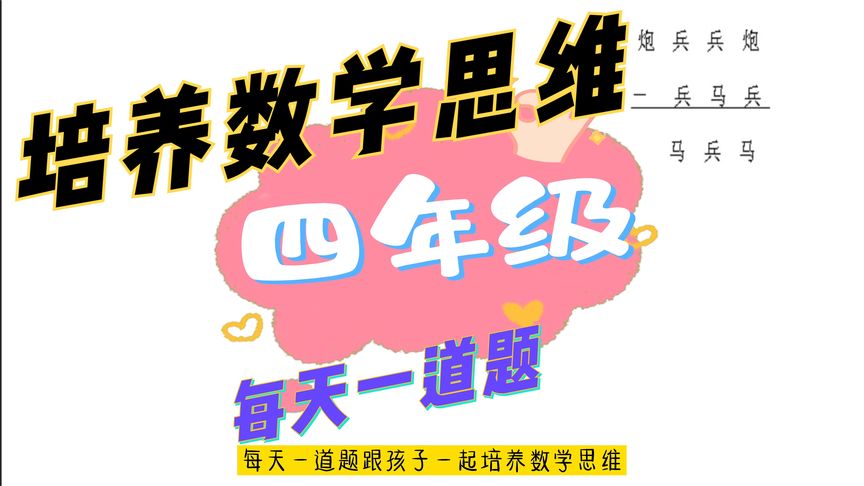 小学四年级数学,算式谜填数游戏题,炮兵马分别代表什么数字?