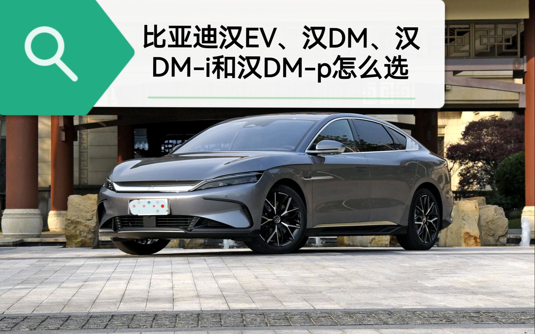 比亚迪汉EV、汉DM、汉DM-i、汉DM-p四款车型怎么选?