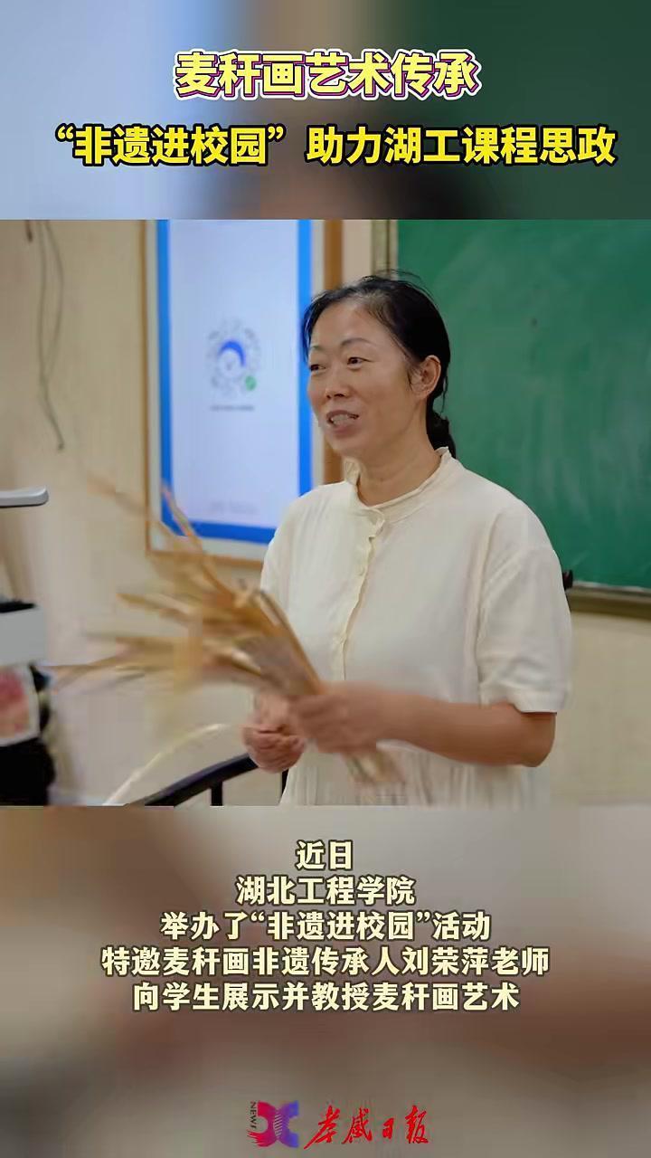 麦秆画艺术传承"非遗进校园"助力湖工课程思政#孝感#湖北工程学院#...