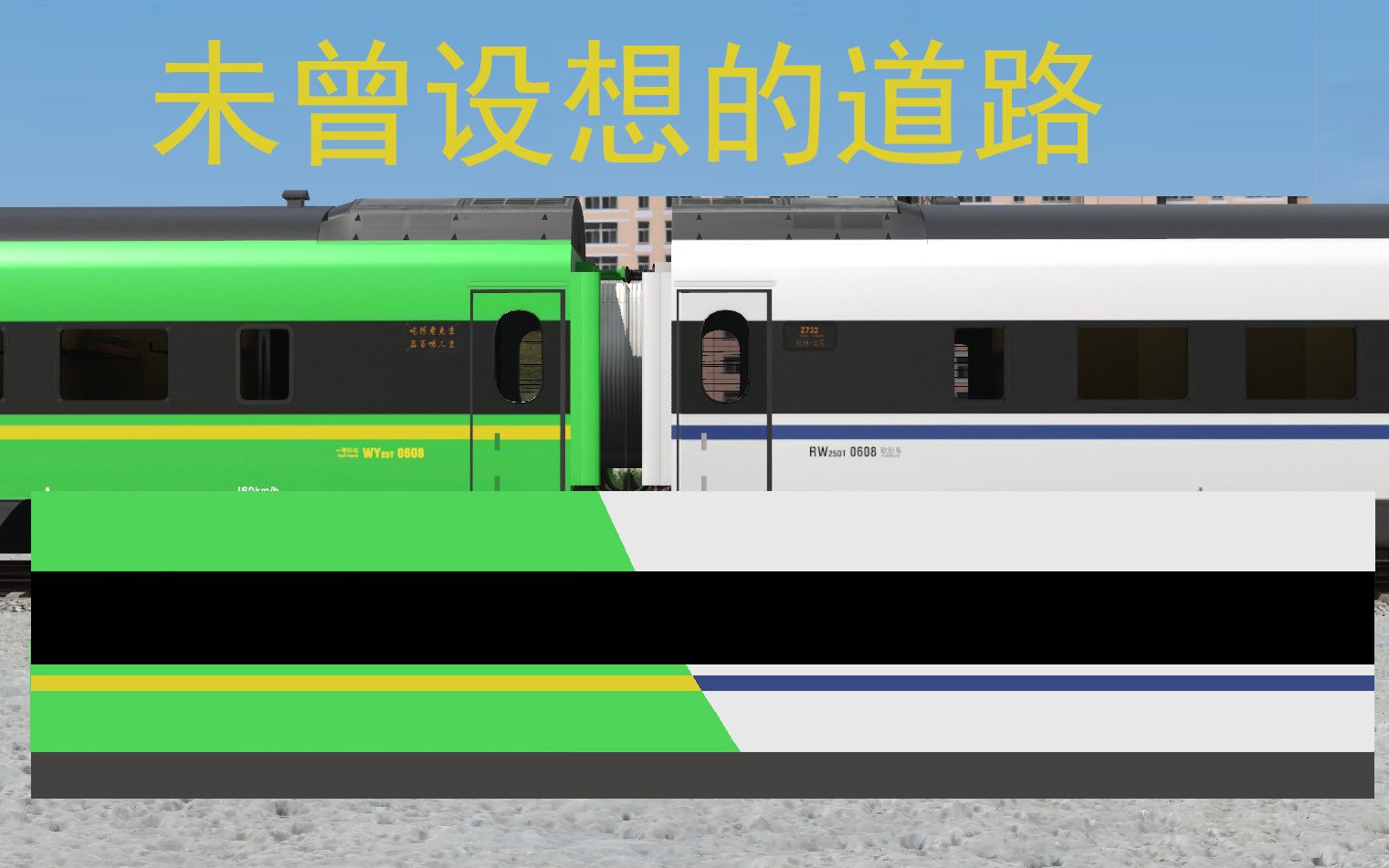 【实况模拟列车2019】未曾设想的道路,如果量产色动集变成白的还是...
