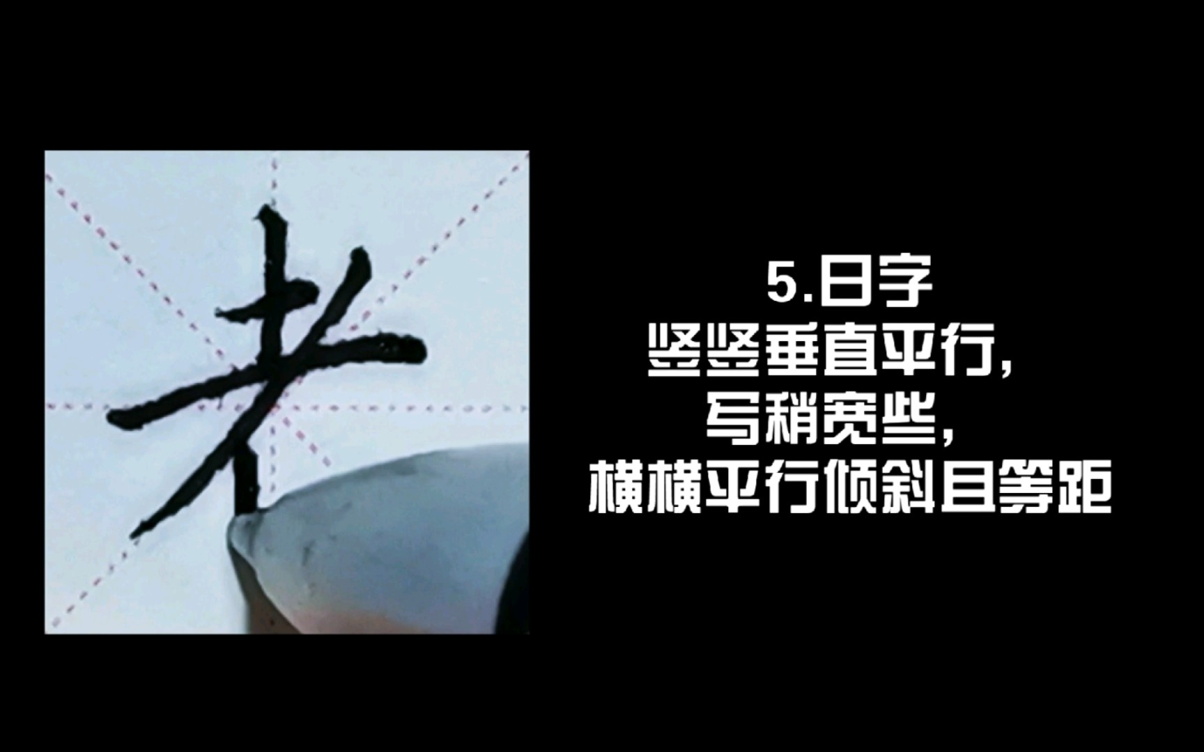 “者”字 写法 硬笔书法 田英章楷书