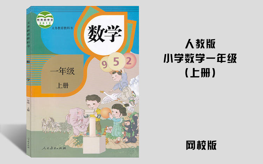 人教版小学数学一年级上册(网校版)