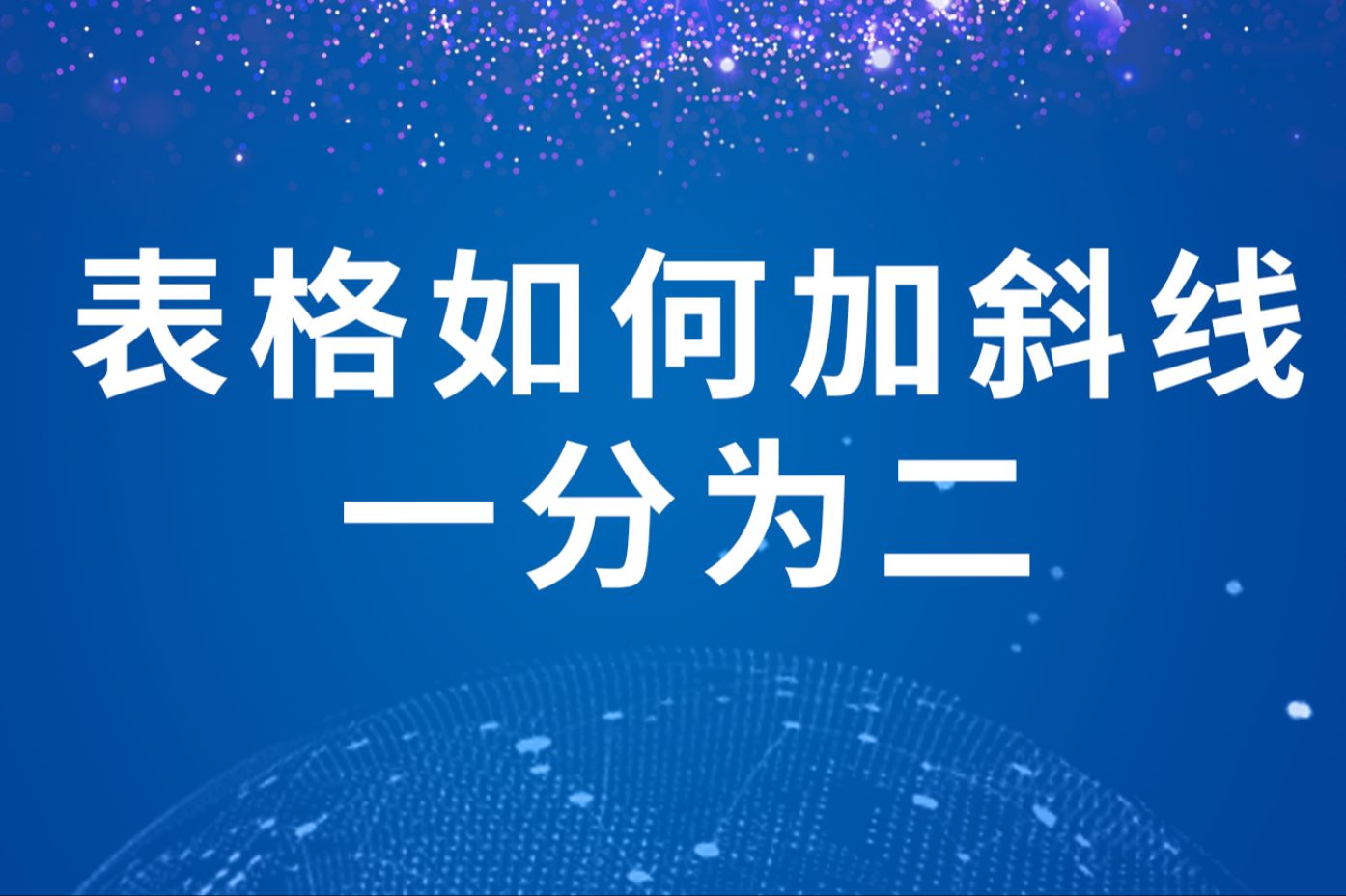 表格如何加斜线一分为二