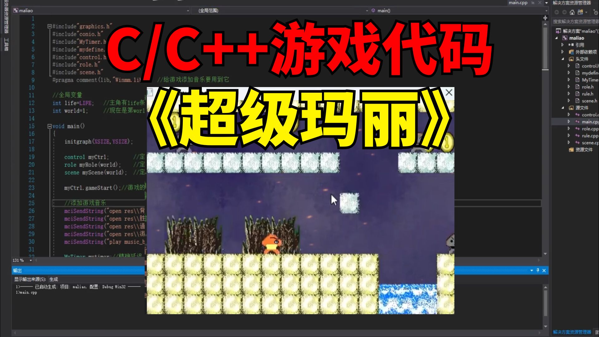【C语言/C++】代码实现超级玛丽!用C/C++打造自己的闯关类游戏,...