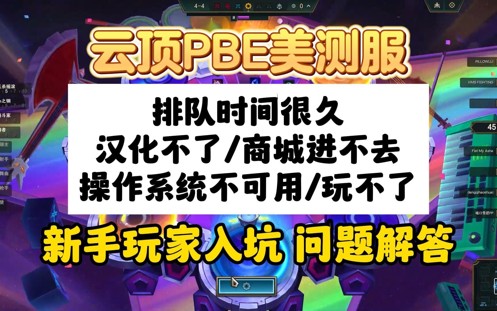 云顶pbe美测服排队时间久/汉化不了/商城进不去/操作系统不可用/玩不...