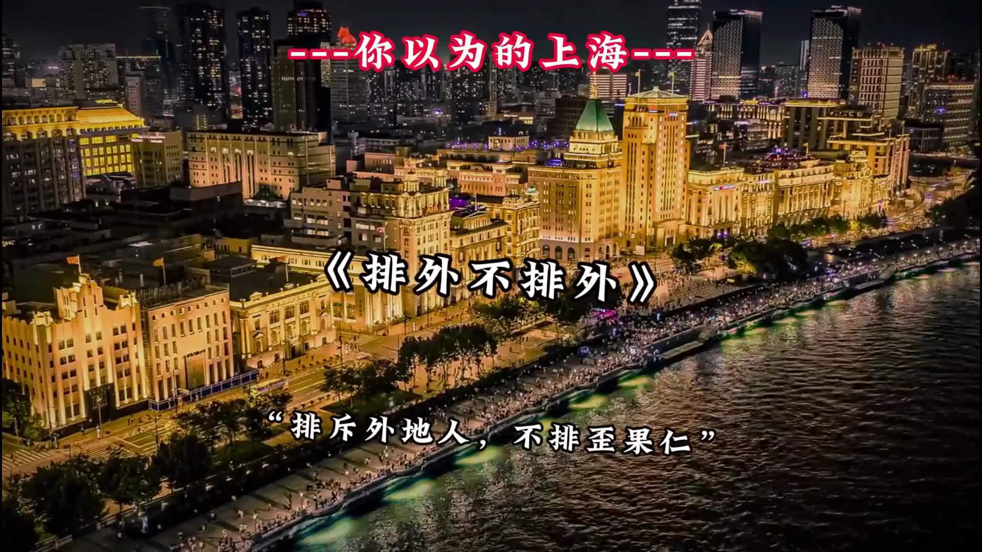 你以为的上海VS实际上的上海