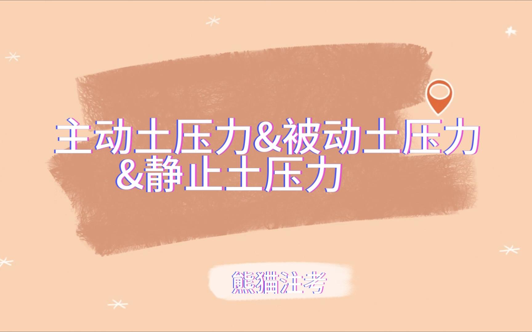主动土压力&被动土压力&静止土压力