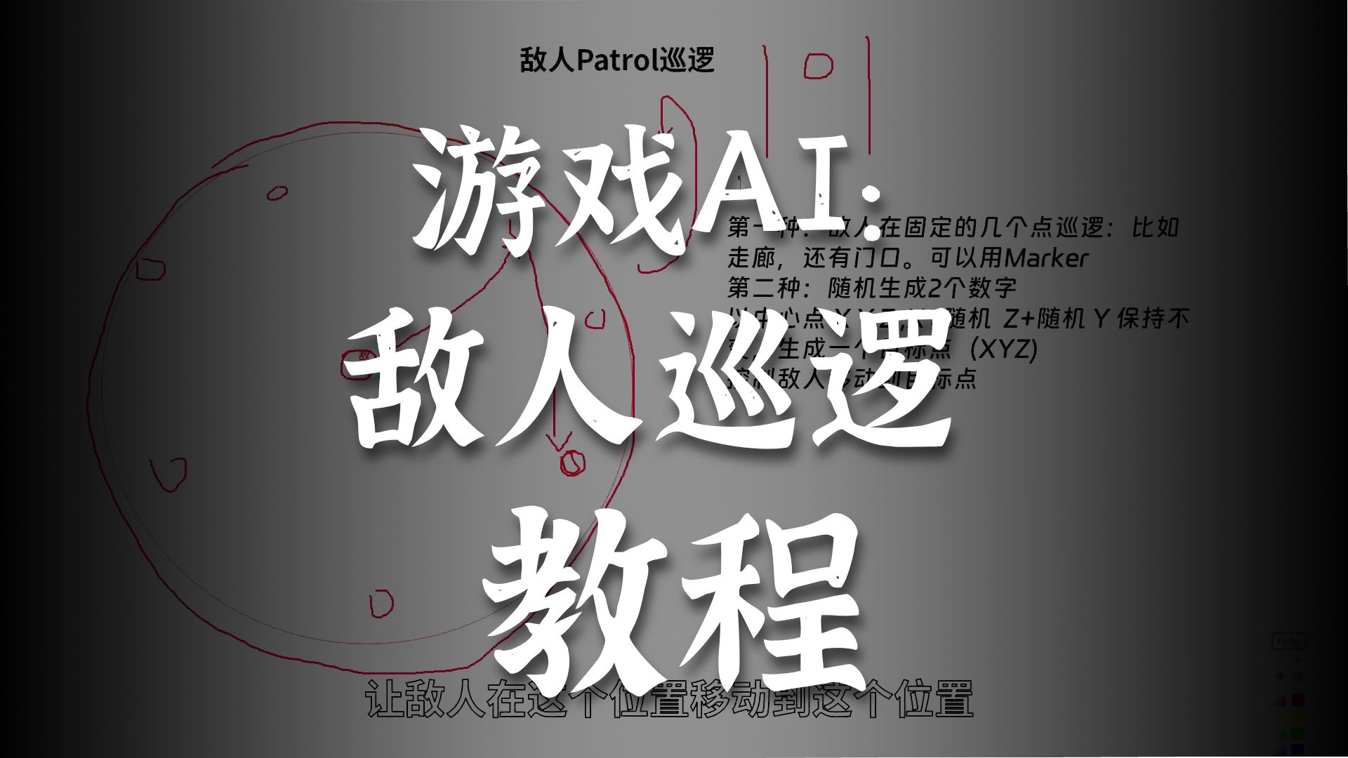 131.Unity敌人AI巡逻①:如何实现在一定范围内进行巡逻