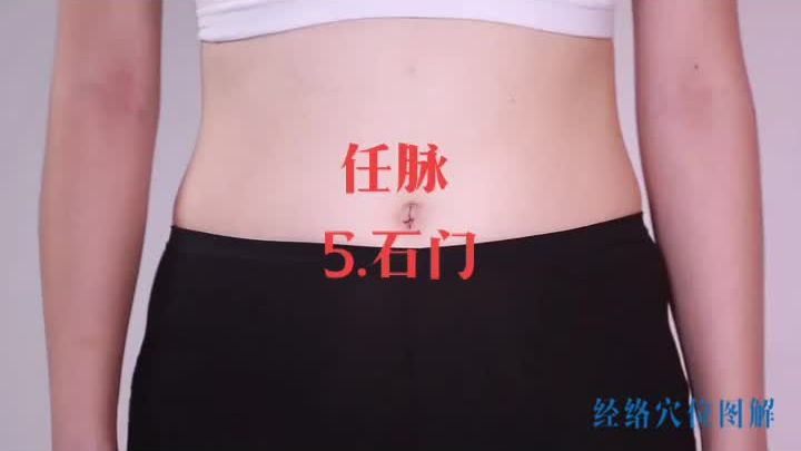任脉之石门穴定位