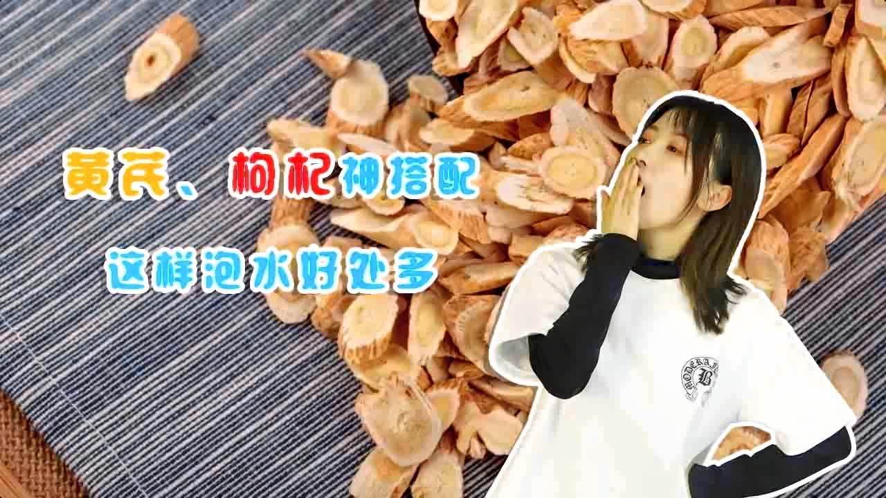 黄芪、枸杞神搭配,这样泡水好处多,喝出好身体