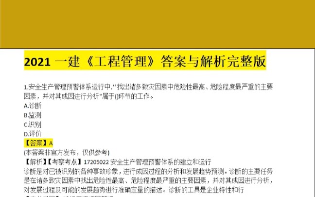 2021一建工程管理答案与解析