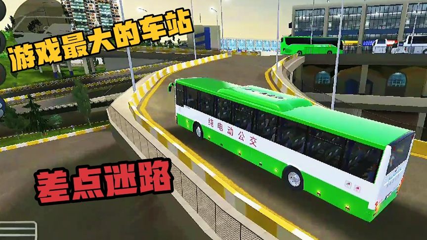 公交车模拟器,这应该是这游戏中最大的车站了吧!头都转晕了!
