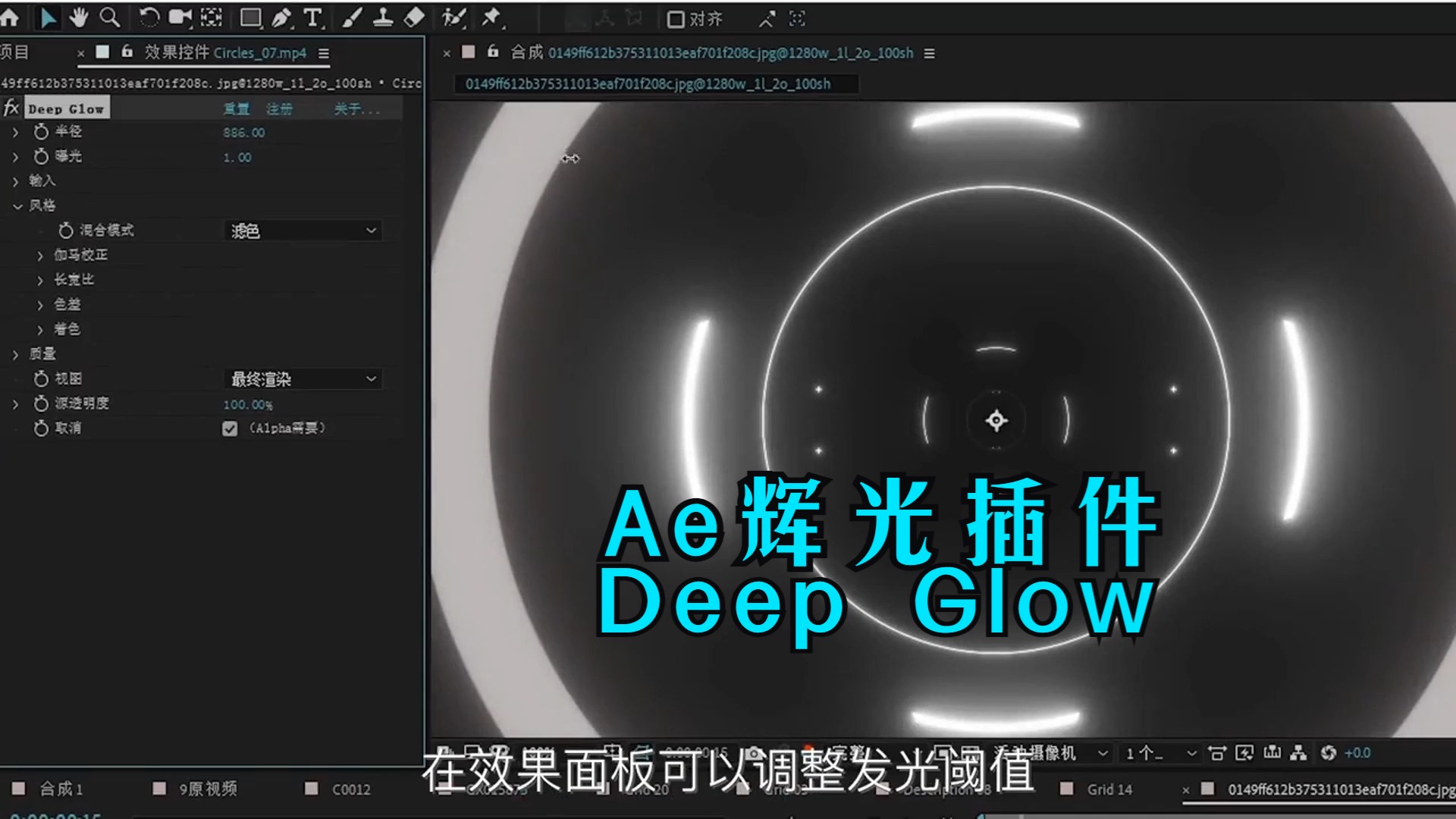 Ae辉光插件DeepGlow使用视频教程