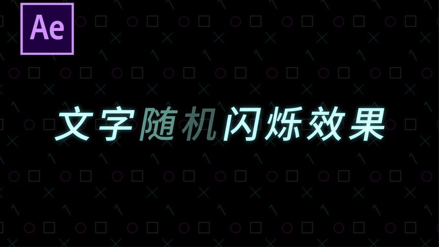 【AE小效果】文字随机闪烁效果