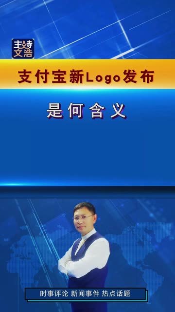 支付宝新LOGO发布,是何含义? #主持人有话说 #主持人民生观察团 @...