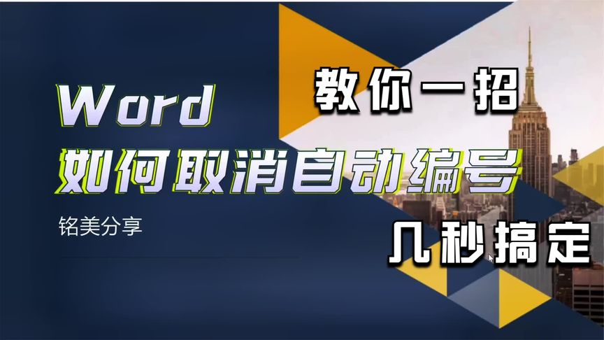Word里怎么取消自动编号 一招搞定