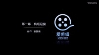 爱剪辑-商务礼仪视频作业4408