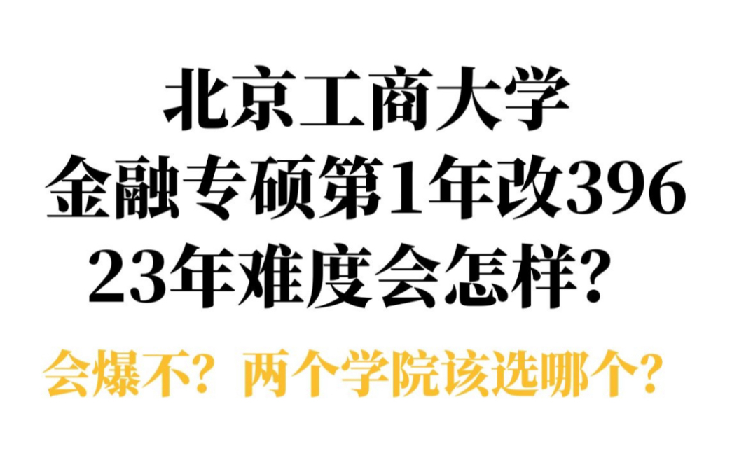 北京工商大学金融专硕第一年改考396会怎样?会不会爆?两个学院该...