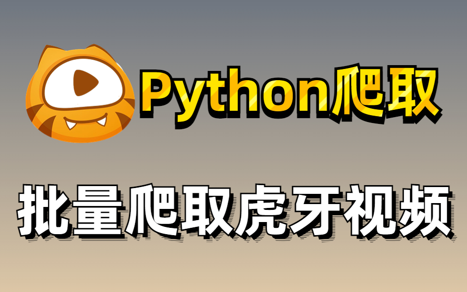 【python爬虫】利用python暴力爬取虎牙视频资源,免费下载保存,源码可...