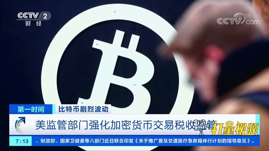 比特币剧烈波动!美监管部门强化加密货币交易税收监管|第一时间