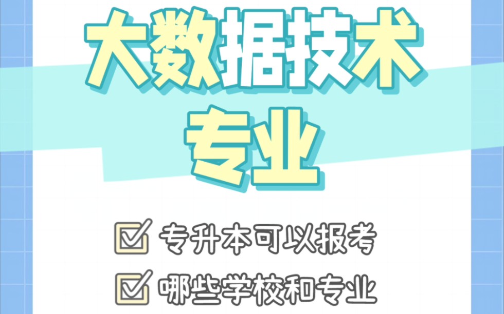 湖北专升本|大数据技术可以报哪些❓