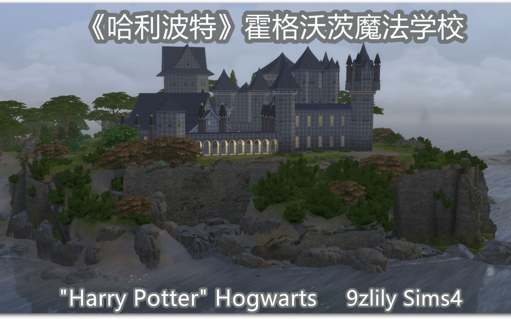 【9zlily的模拟人生4房屋】《哈利波特》霍格沃茨魔法学校Harry Potter-...