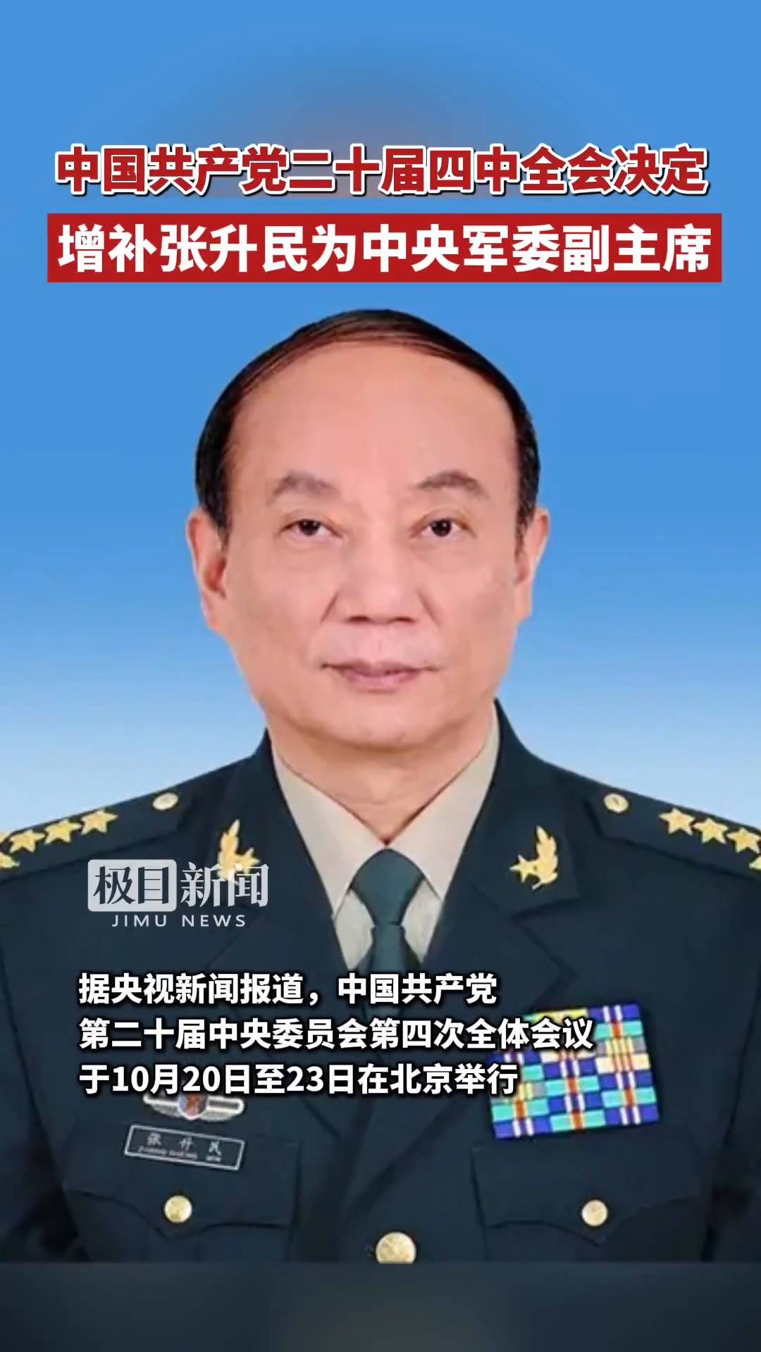 中国共产党二十届四中全会决定:增补张升民为中央军委副主席